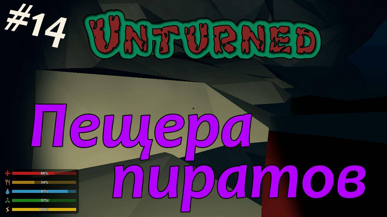 Unturned - Пещера пиратов [14]