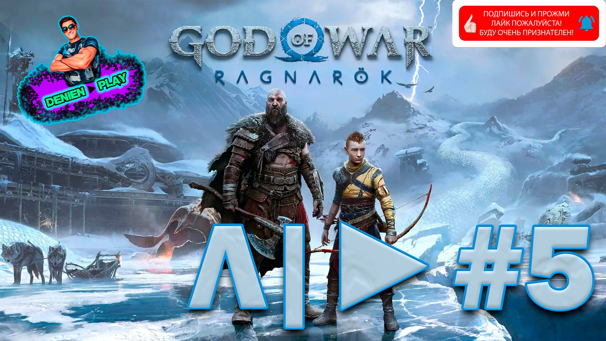 Л/►|God of War: Ragnarok|#5| от Denien►Play