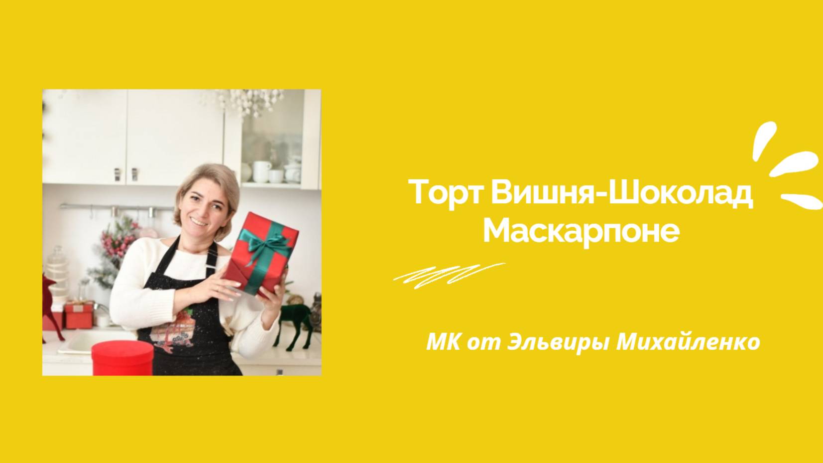 МК Торт Вишня-шоколад-маскарпоне от Эльвиры Михайленко