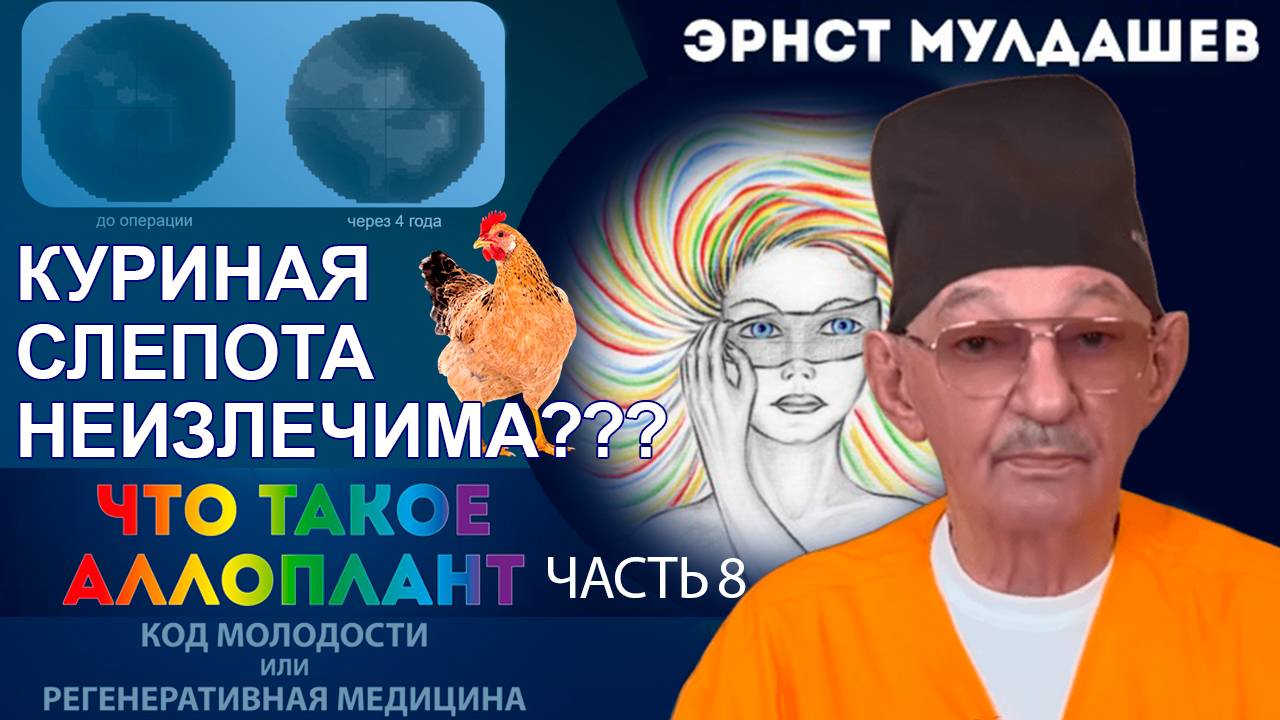 Что такое Аллоплант? Часть 8. Мы лечим "куриную слепоту".