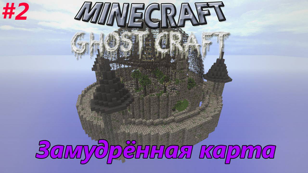 Minecraft Ghost Craft! Замудрённая карта [2]