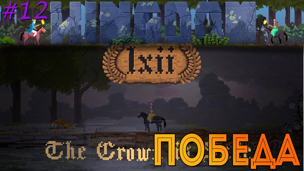 Kingdom: Classic - Победа [12]