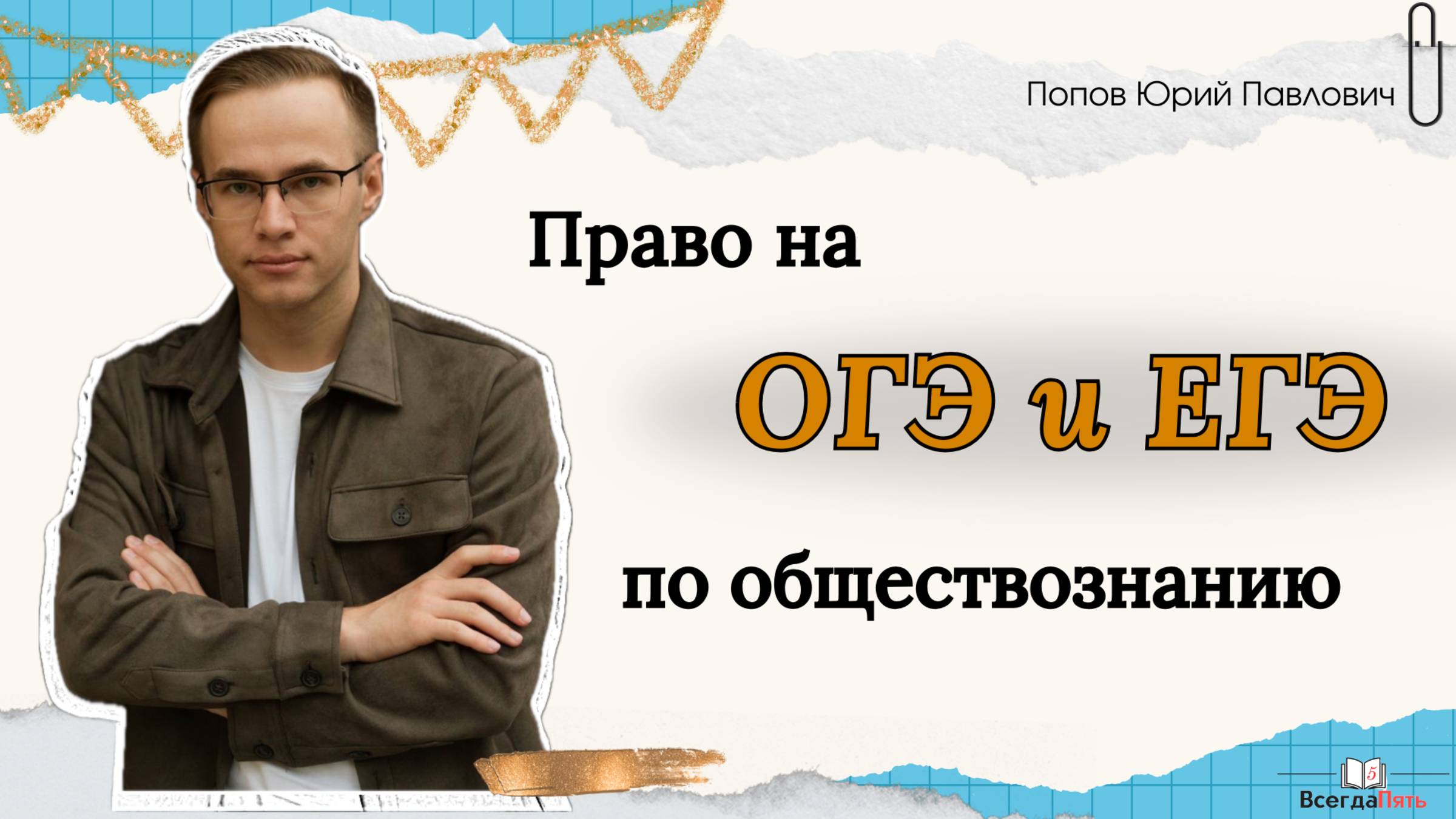 Право на ОГЭ и ЕГЭ по обществознанию