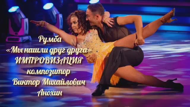 РУМБА Мы нашли друг друга ИМПРОВИЗАЦИЯ композитор Виктор Анохин #бальныетанцы #anokhinpiano #dancing