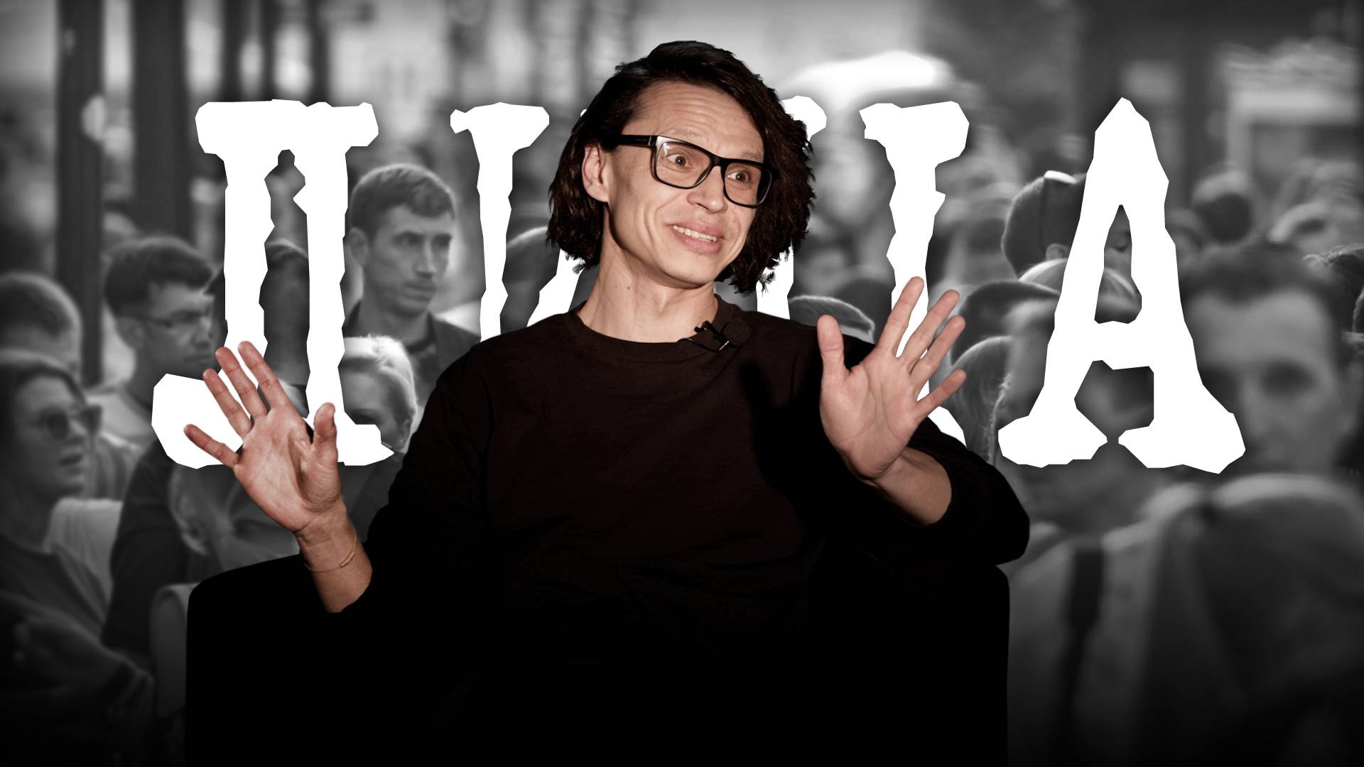 ЛИЦА - Андрей Щегольков. Художник, музыкант.