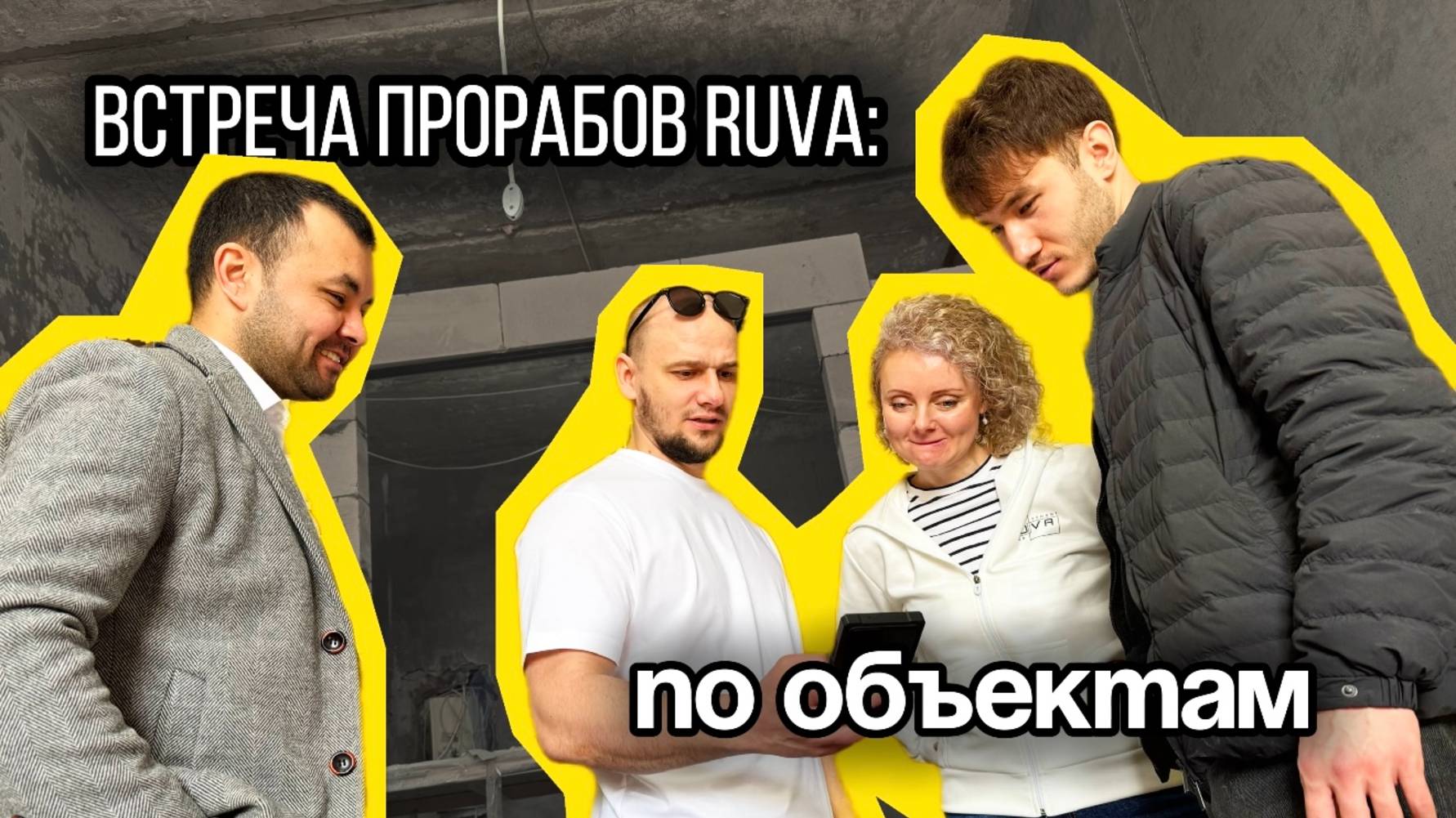 Встреча руководителей проектов RUVA