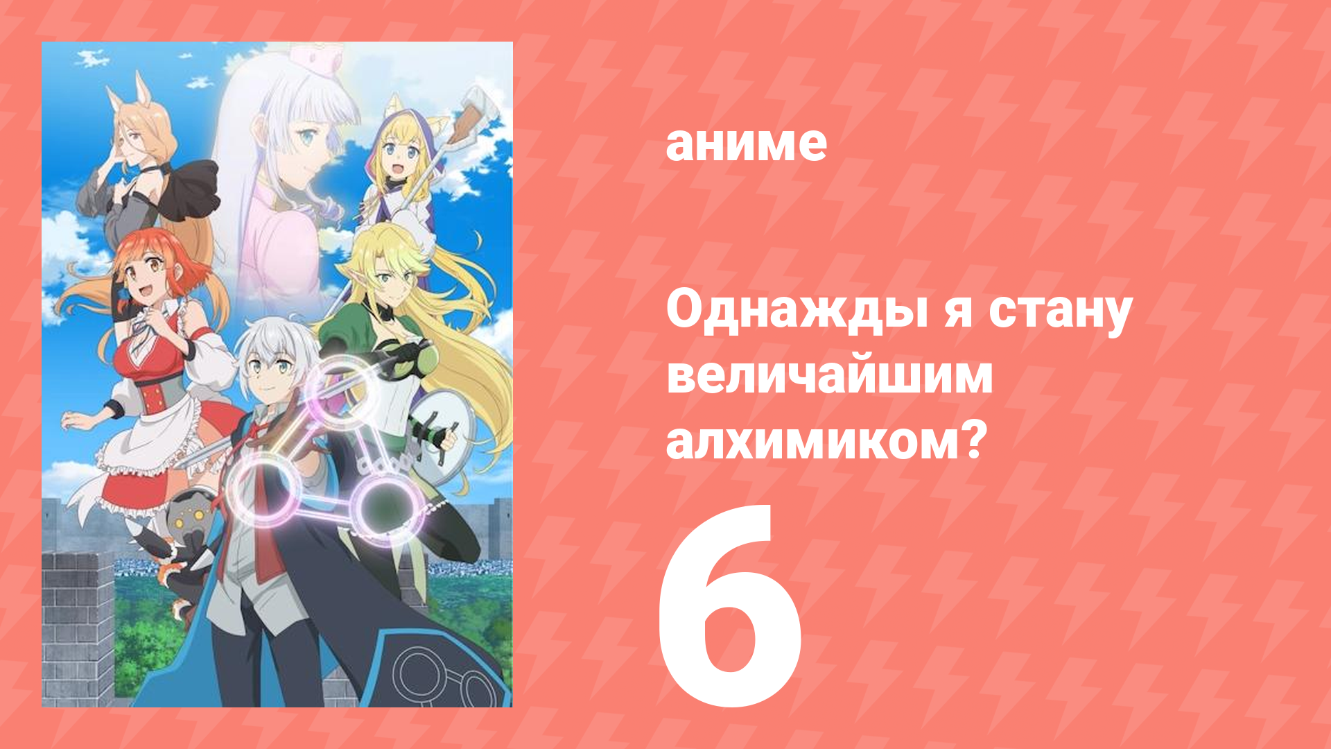 Однажды я стану величайшим алхимиком? 6 серия (аниме-сериал, 2025)