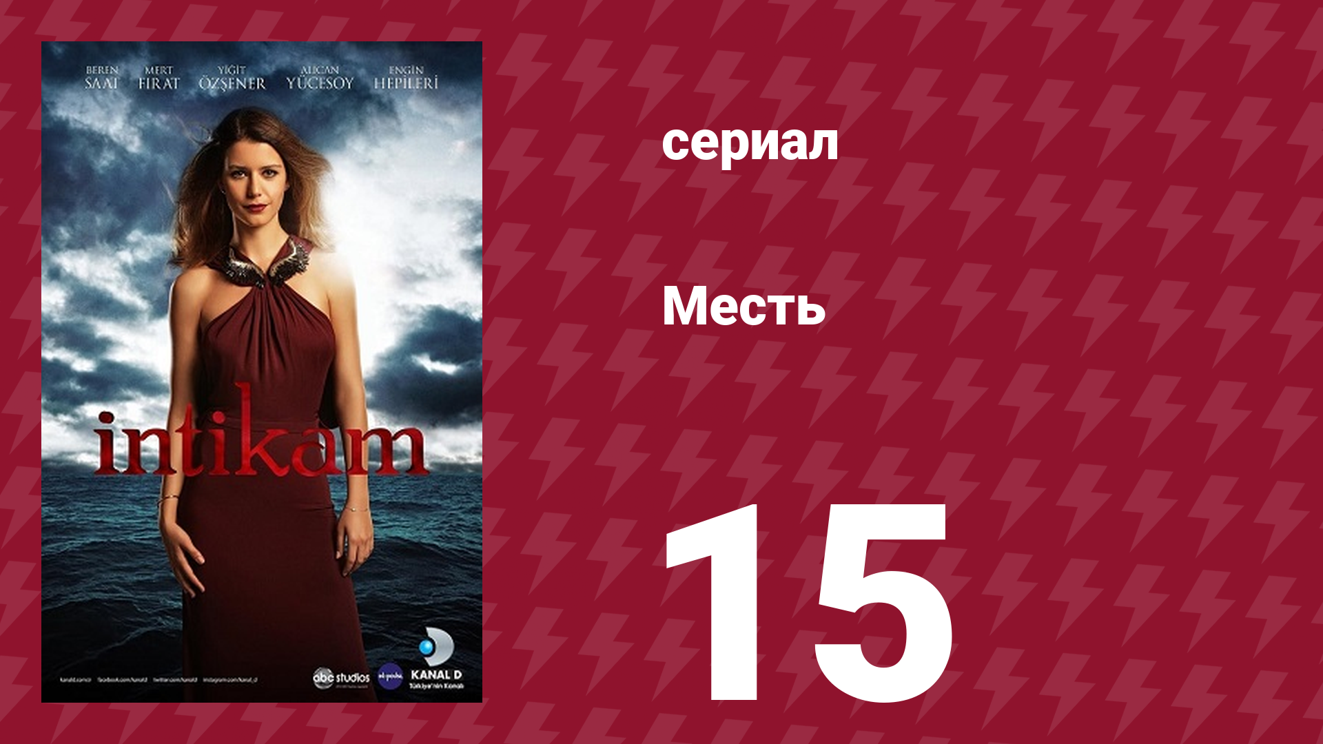 Месть 15 серия (сериал, 2013)