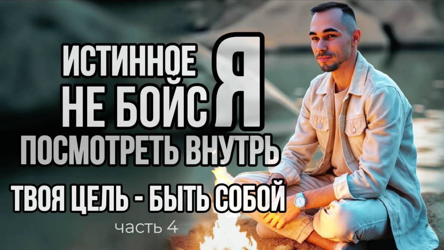ЗАБУДЬ ЦЕЛИ  УЗНАЙ СЕБЯ — И ВСЁ ПРИДЁТ САМО. #познаниесебя #истинноея #истиннаяприрода #путьксебе