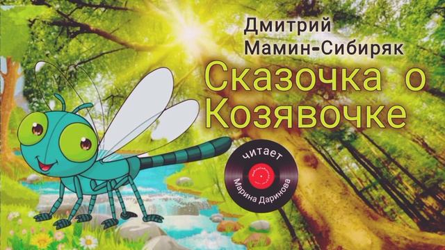 Сказочка про козявочку,  Дмитрий Мамин-Сибиряк [ читает Марина Даринова ]