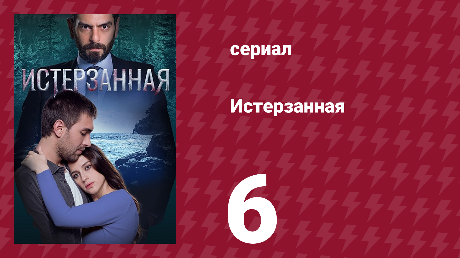 Истерзанная 6 серия (сериал, 2018)