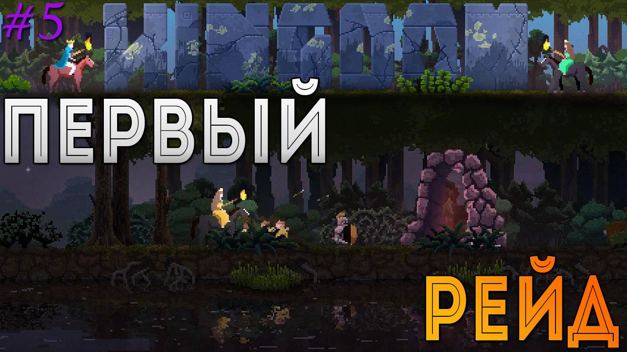 Kingdom: Classic - Первый рейд [5]