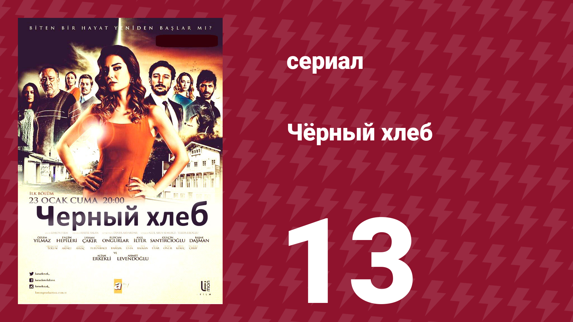 Чёрный хлеб 13 серия (сериал, 2015)