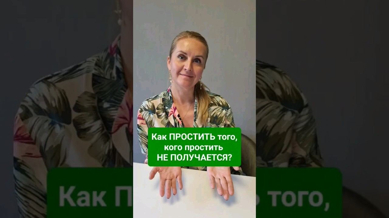 Как ПРОСТИТЬ того, кто причинил такую БОЛЬ, что простить невозможно? Как отпустить ОБИДУ? #Прощение