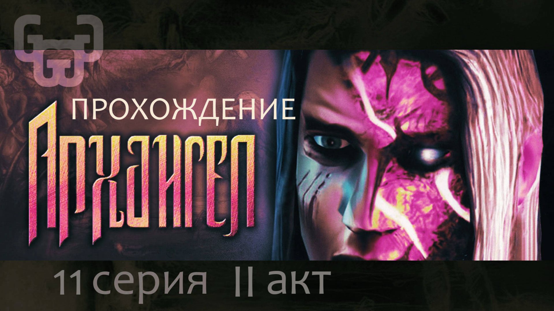 Портал в Мир Тьмы | Прохождение игры Archangel | 11 серия