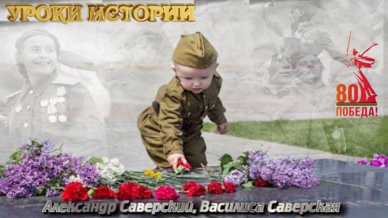 Александр Саверский, Василиса Саверская - Уроки истории #Год_Защитника_Отечества_2025#Победа80