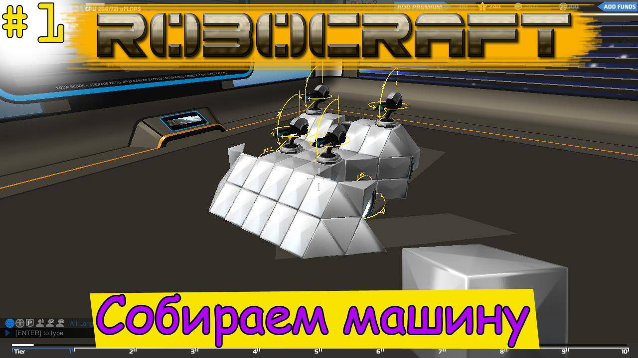 Robocraft! Собираем машину [1]