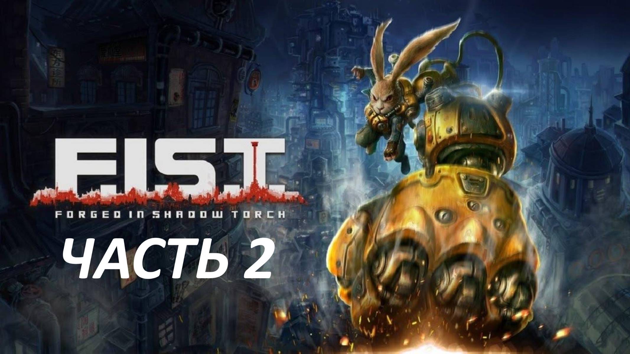 F.I.S.T FORGED IN SHADOW TORCH ПРОХОЖДЕНИЕ - ЧАСТЬ 2