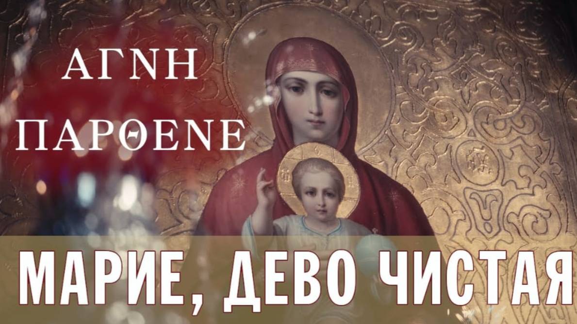 МАРИЕ, ДЕВО ЧИСТАЯ / AGNI PARTHENE / ХОР БРАТИИ ВАЛААМСКОГО МОНАСТЫРЯ
