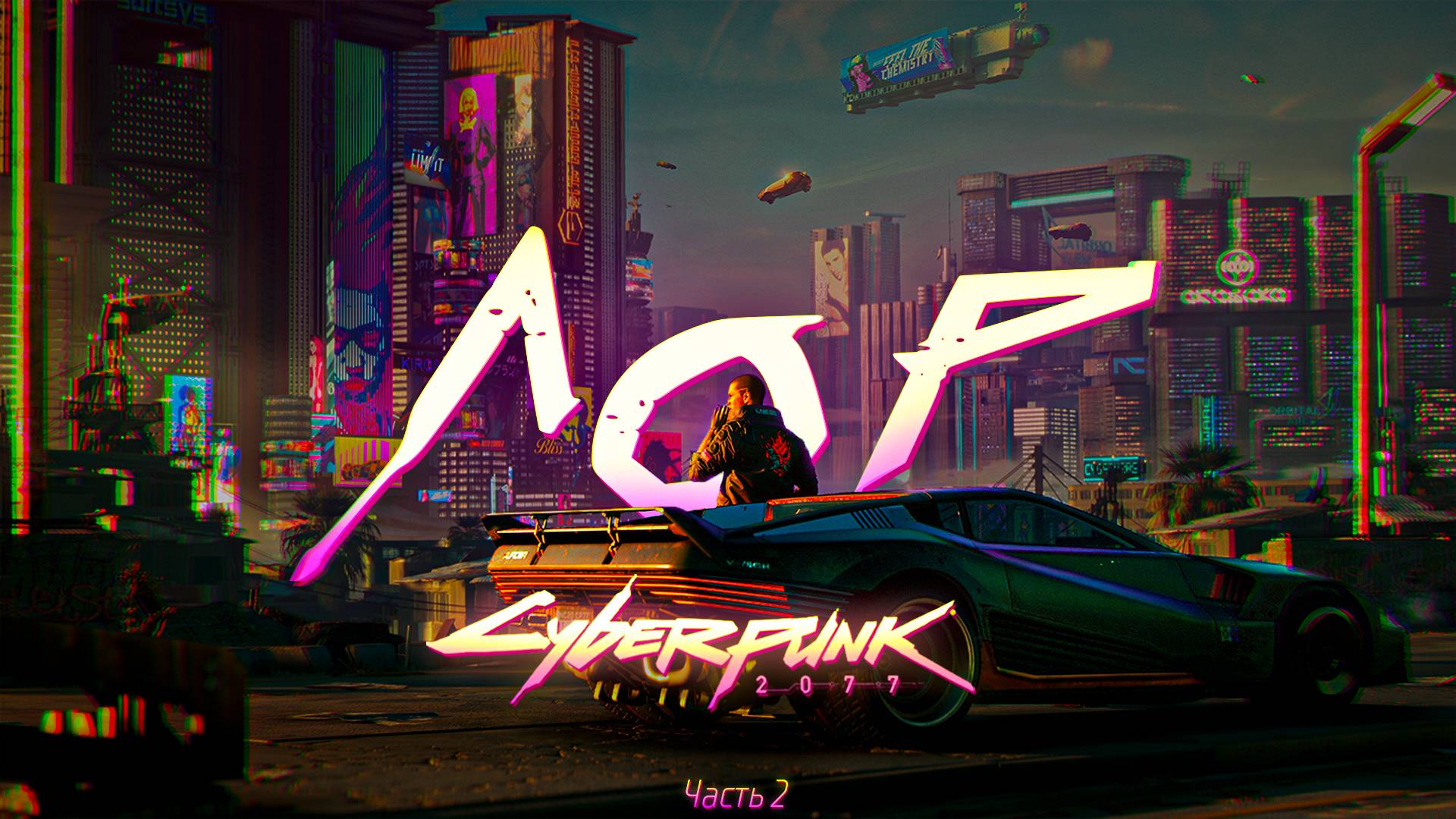 ВСЯ ИСТОРИЯ ВСЕЛЕННОЙ CYBERPUNK 2077 | ЧАСТЬ 2 | ВЛАСТЬ КОРПОРАЦИЙ