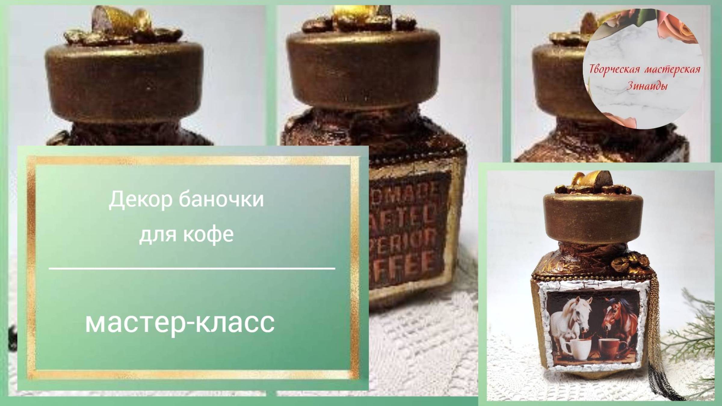 Декор баночки для кофе "Лошади"