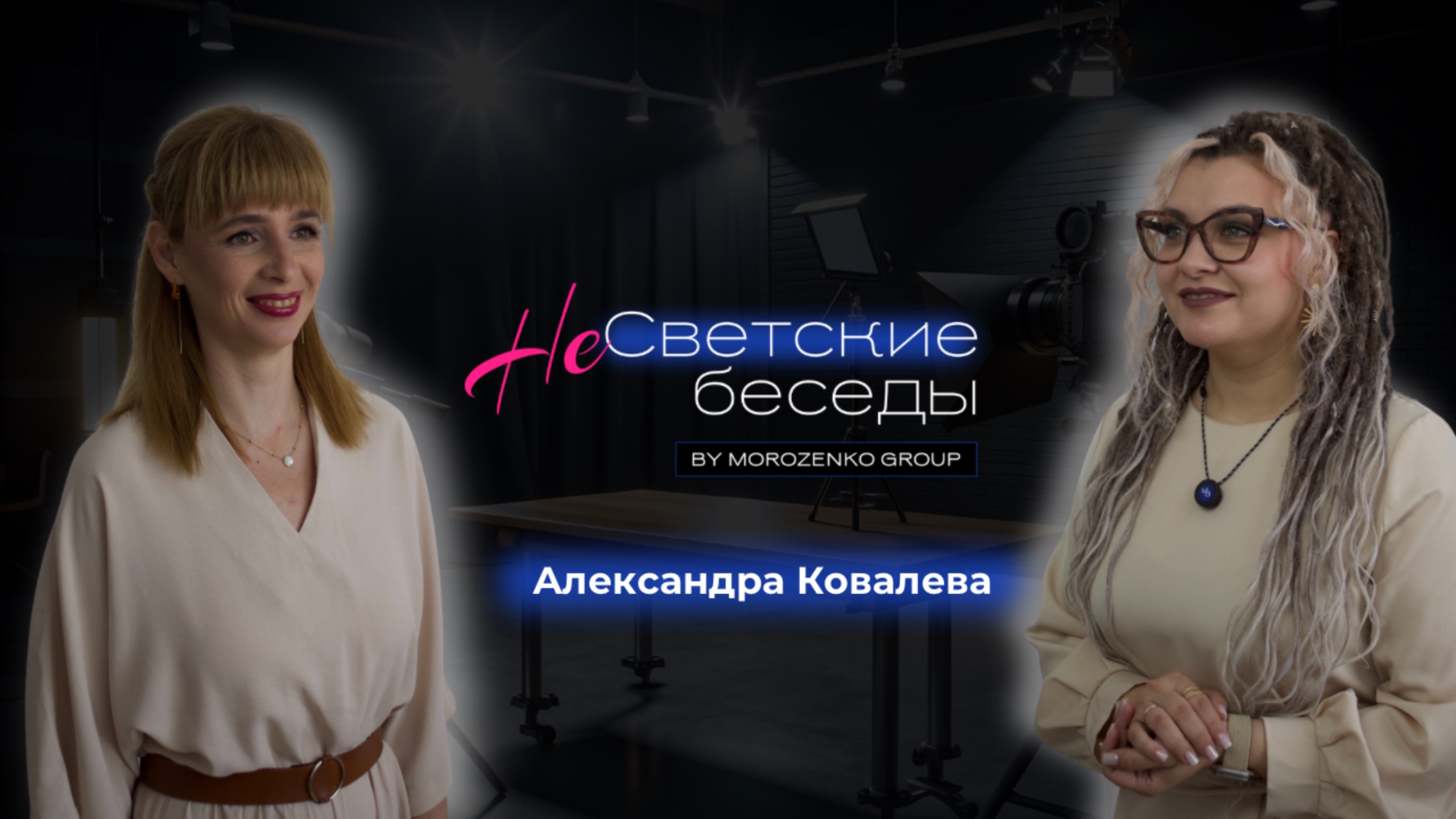 Шоу НеСветские беседы. Александра Ковалева-монтессори-педагог, руководитель НКО «Нейроклуб»