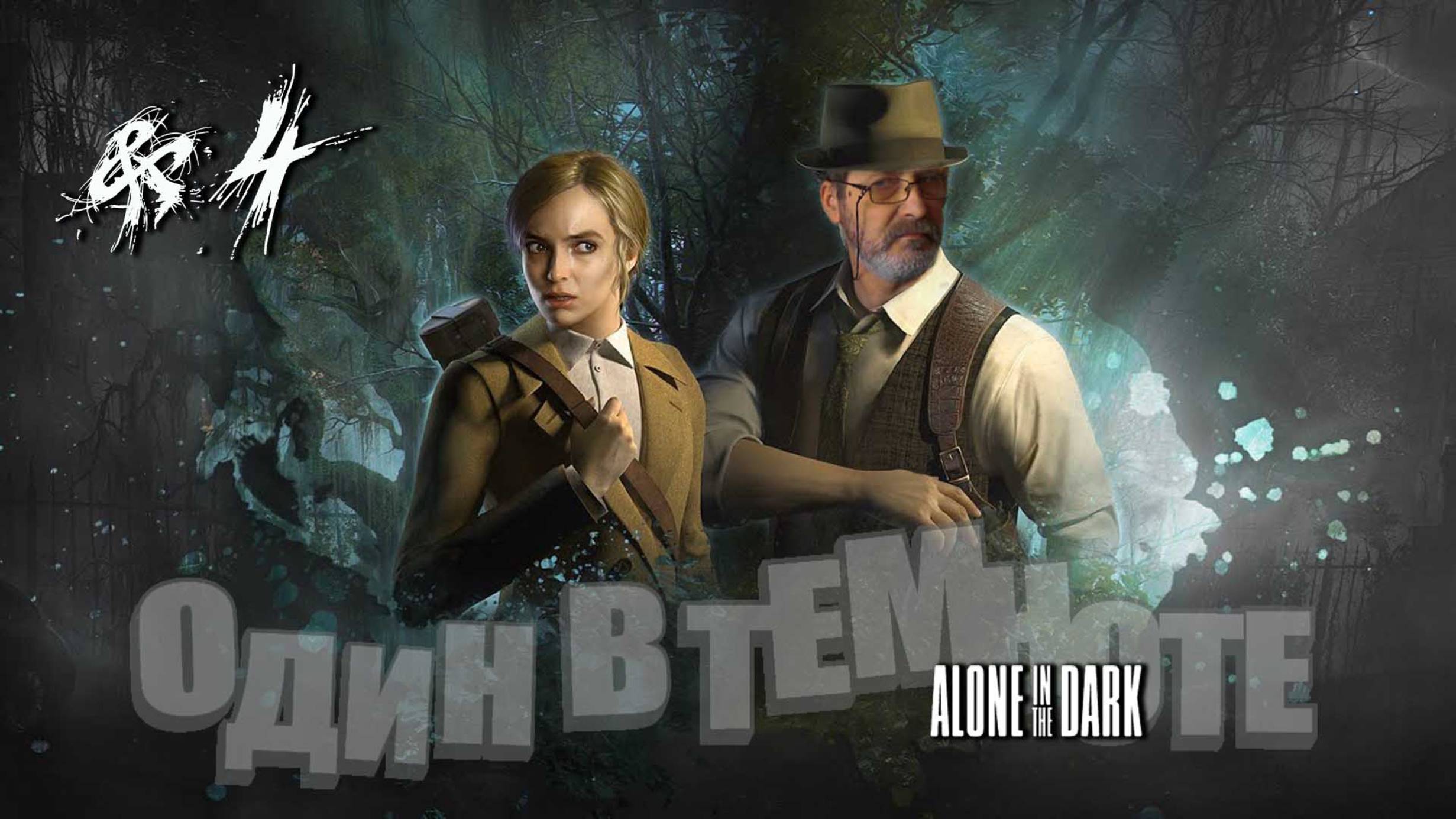 Alone in the Dark#один в темноте#4