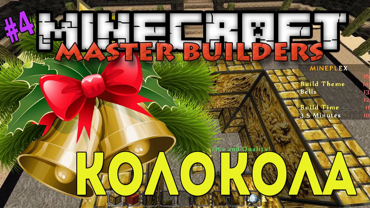 Minecraft Master Builders - Колокола [4]