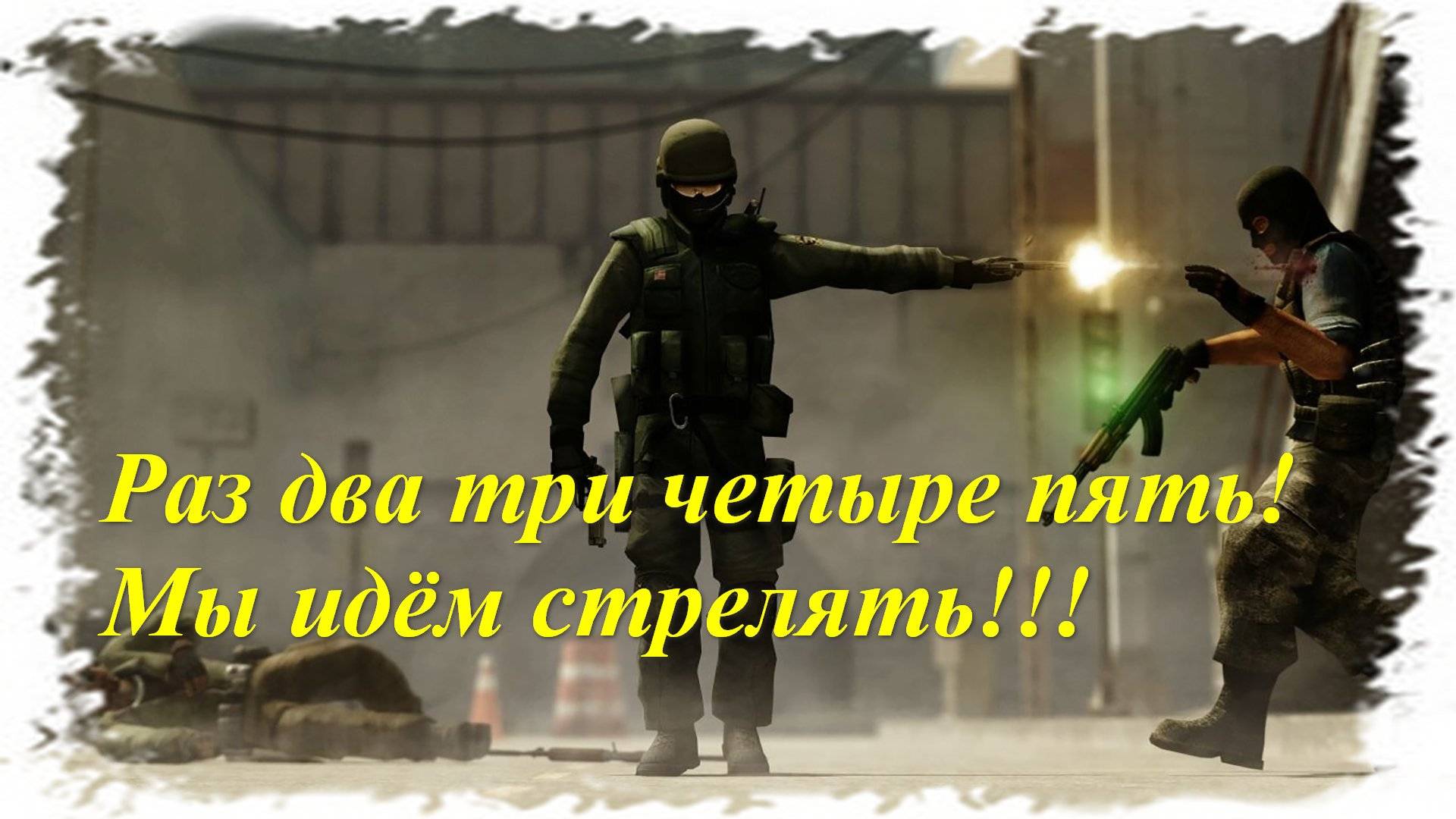 Counter-Strike 2. Наши пострелялки!
