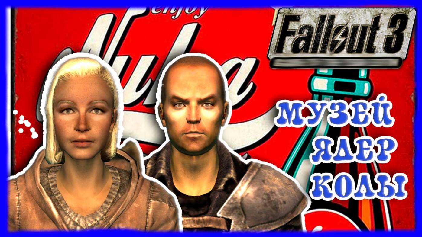 FallOut 3. Музей ядер-колы