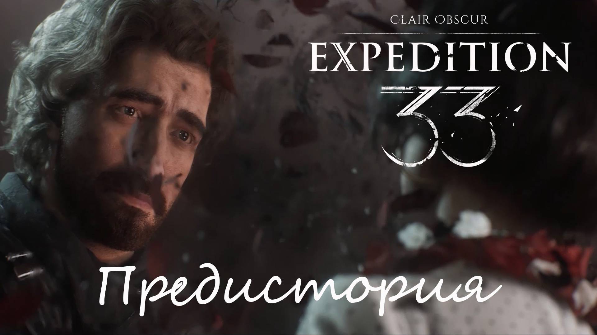 Clair Obscur Expedition 33  | начало