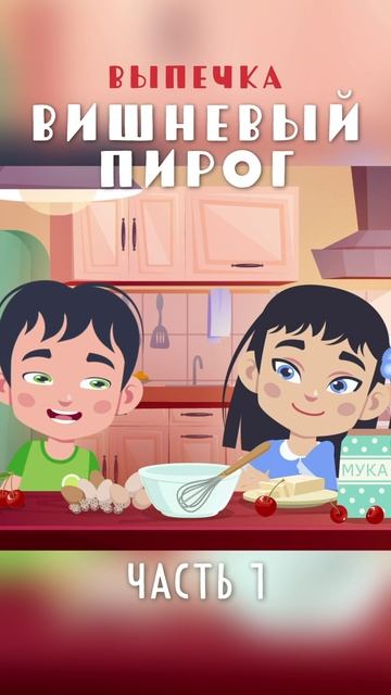 Готовим вишневый пирог