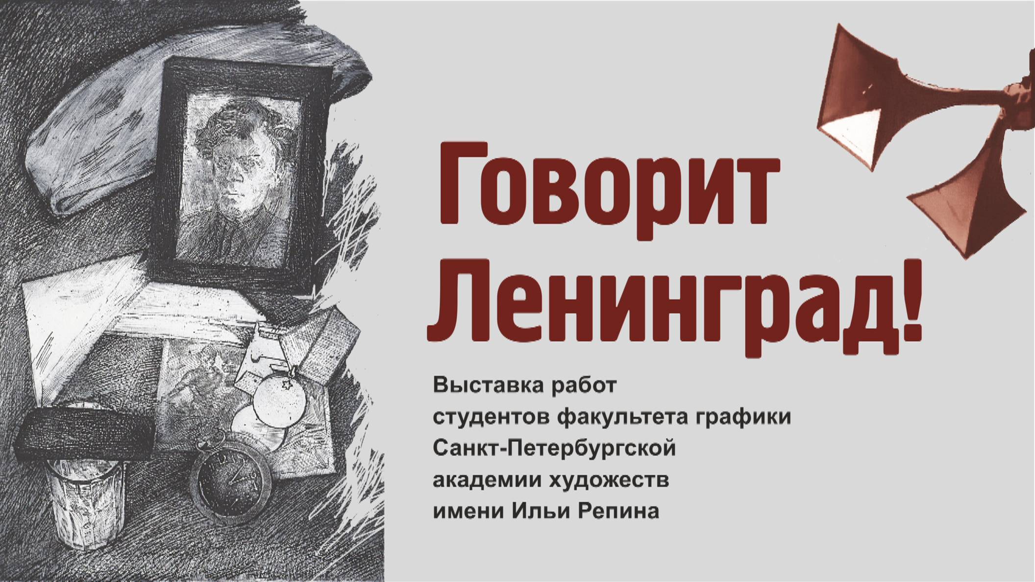 Выставка «Говорит Ленинград!»