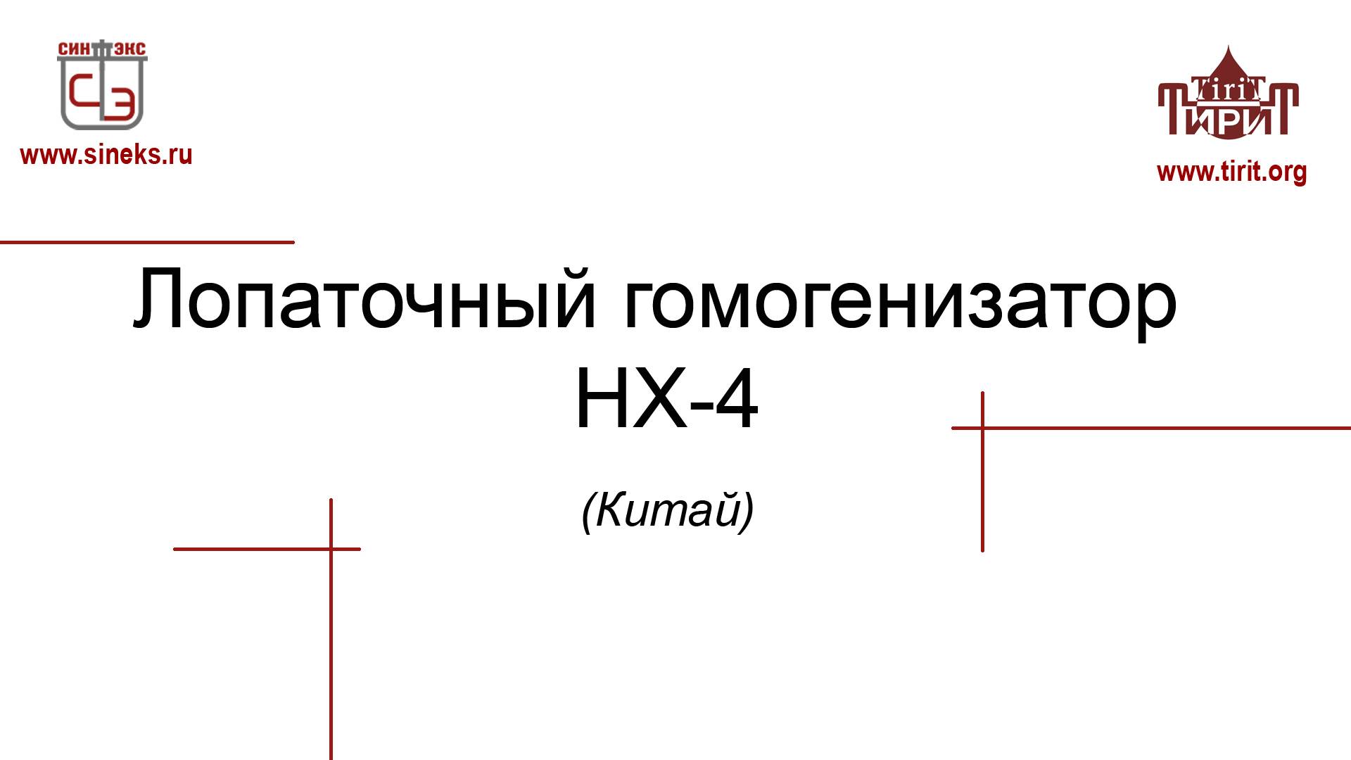 Лопаточный гомогенизатор HR-4