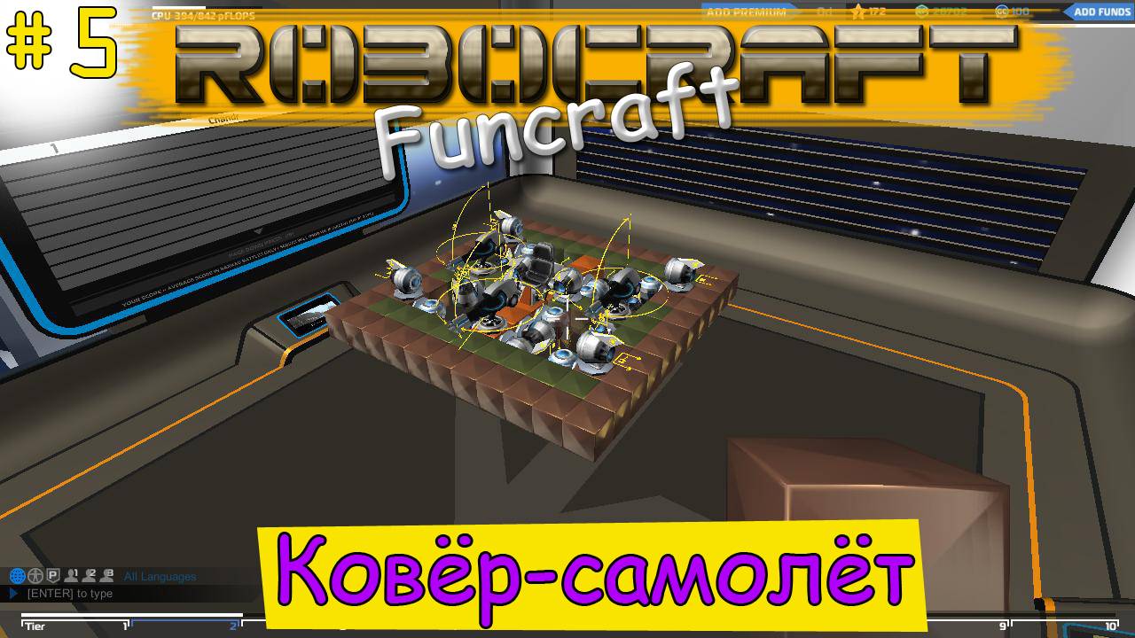 Robocraft Funcraft! Ковёр-самолёт [5]