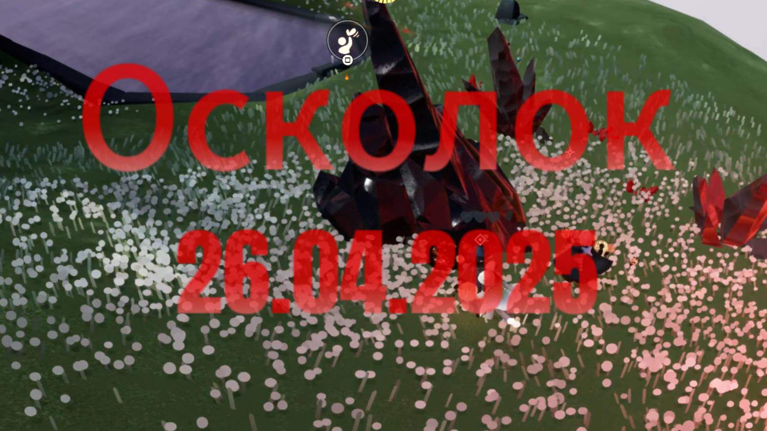 SKY: CHILDREN OF THE LIGHT (НЕБО: ДЕТИ СВЕТА) осколок сегодня 26.04.2025