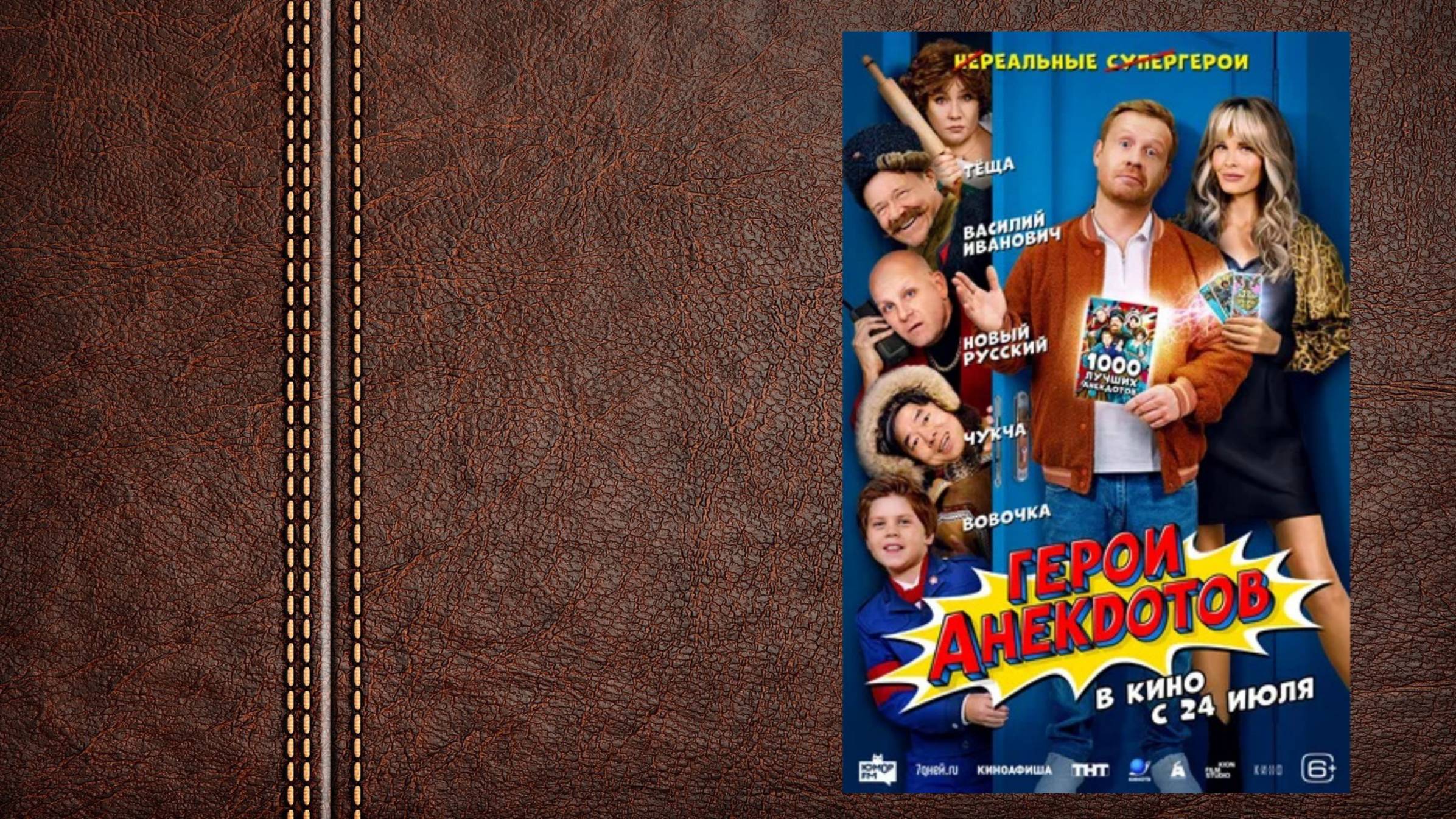 Герои анекдотов - трейлер (Премьера в России 24 июля 2025)