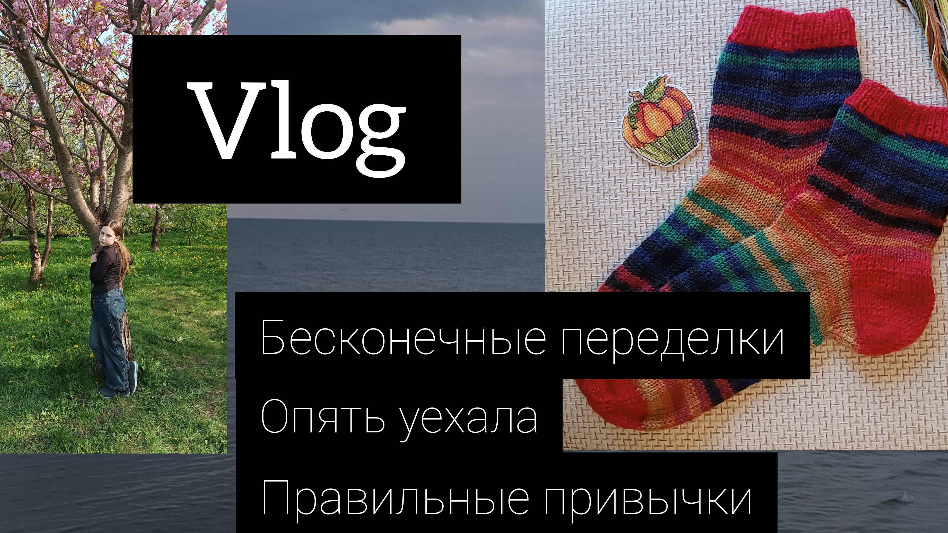 влог// постоянные переделки🧵🧶🪡//правильные привычки🫒🥑//опять уехала