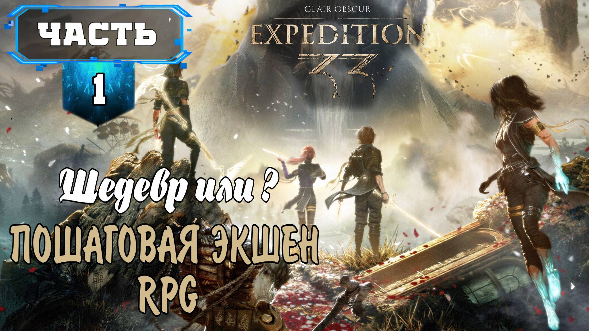 CLAIR OBSCUR - EXPEDITION 33 ПРОХОЖДЕНИЕ (1/2) Первый Взгляд На Русском Обзор Клер Обскур на ПК