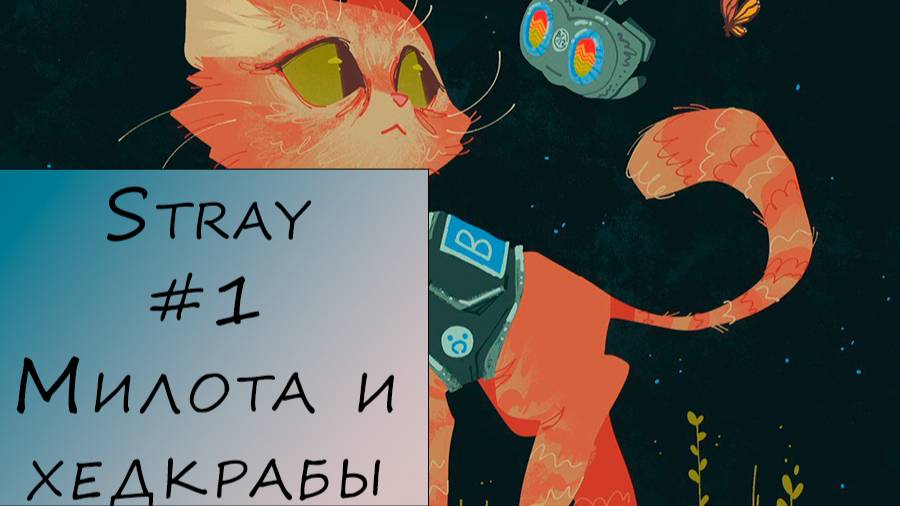 Stray. Прохождение. #1 - Милота и хедкрабы.