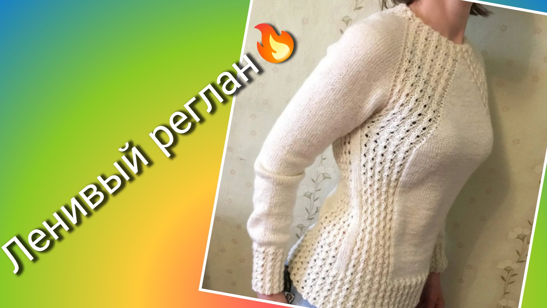Ленивый реглан без расчетов🧶 🔥🔥ОБЗОР 🧶Расскажу как связать👍