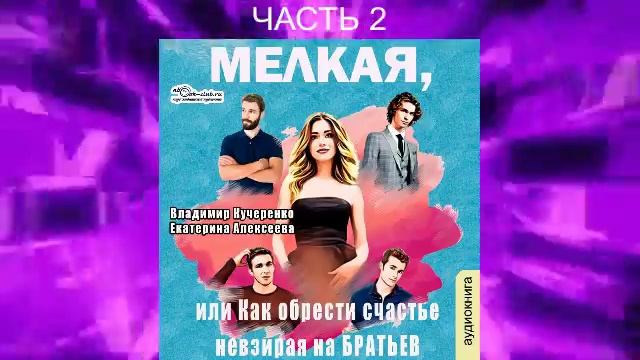 Владимир Кучеренко и Екатерина Алексеева "Мелкая  или Как обрести счастье невзирая на Братьев" ч. 2