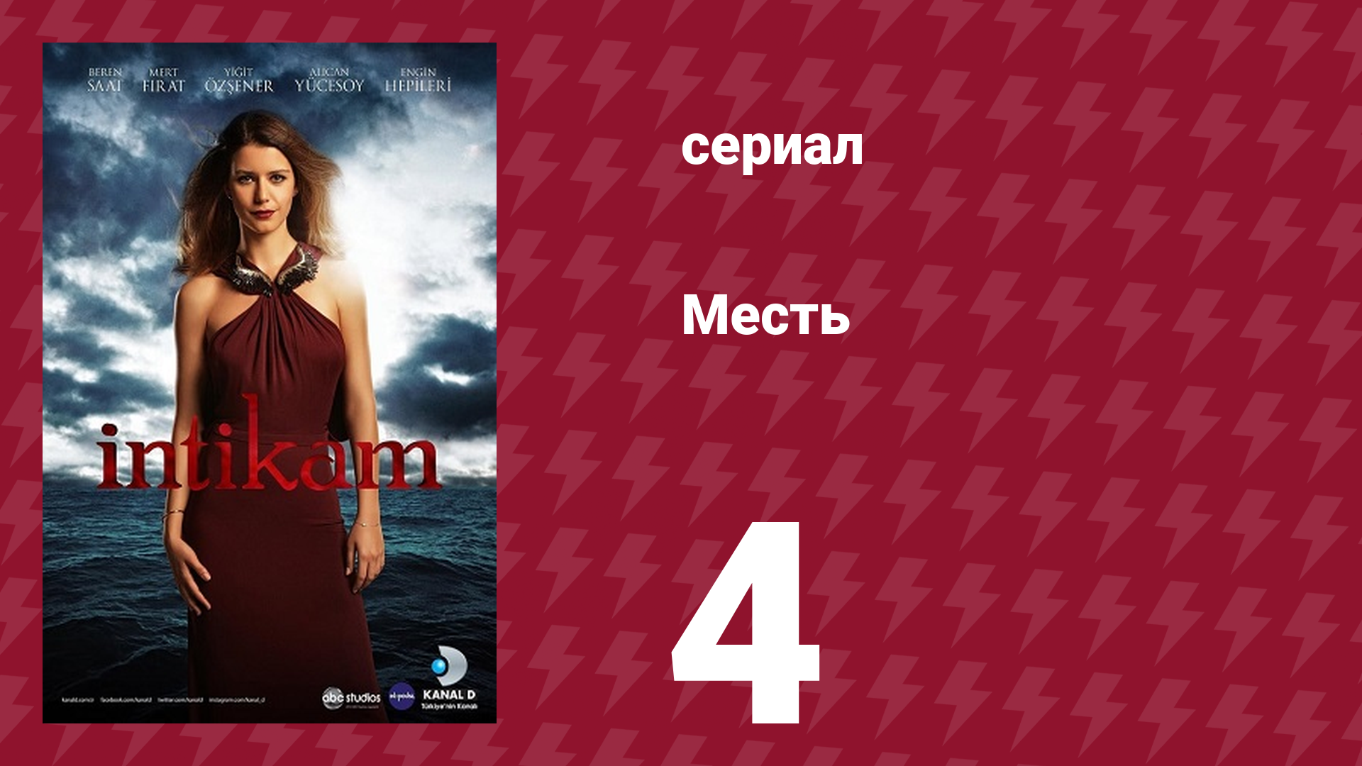 Месть 4 серия (сериал, 2013)