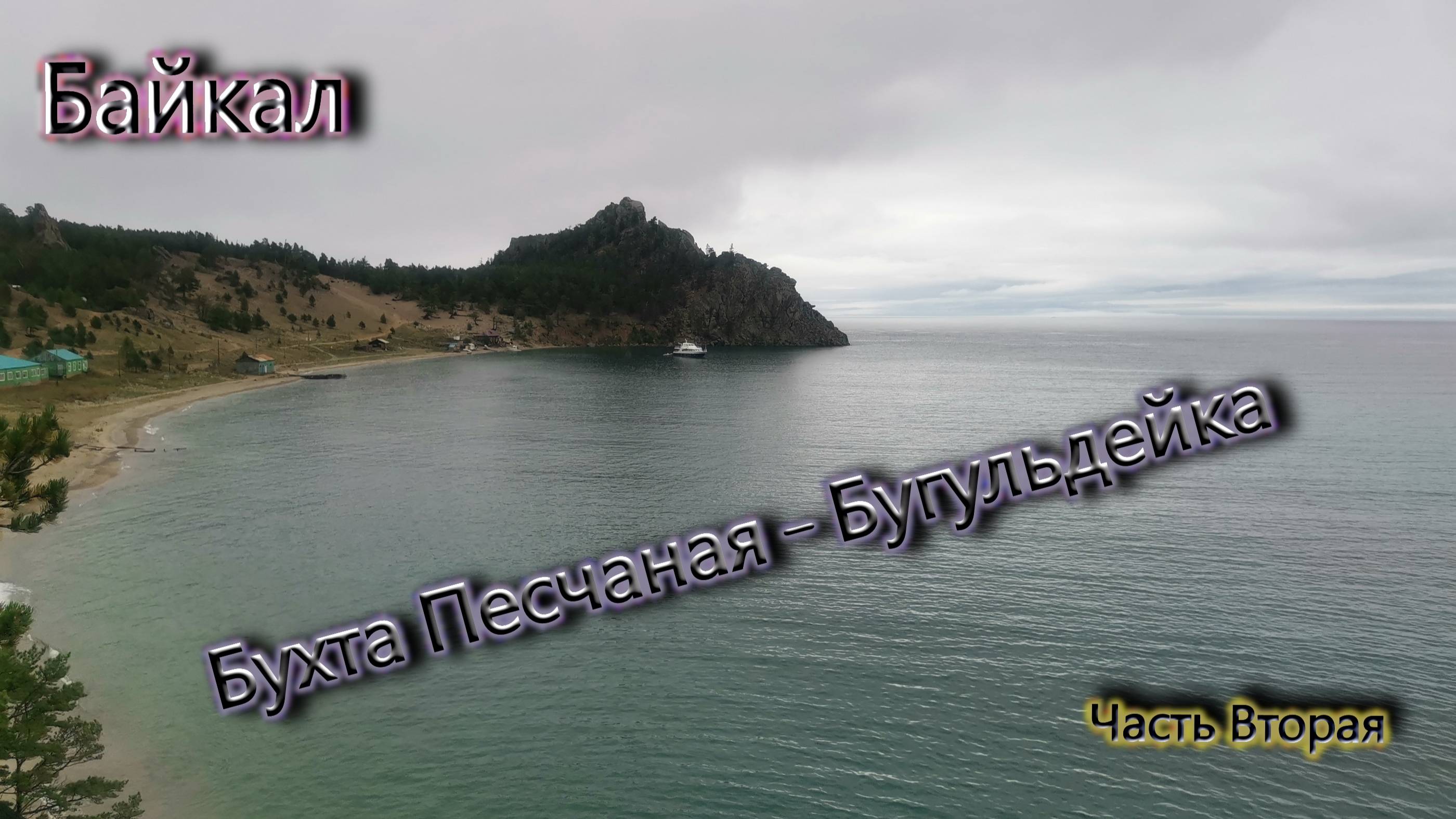 Байкал. Бухта Песчаная - Бугульдейка. Вторая часть.