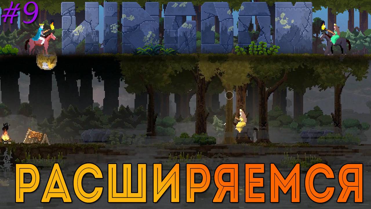 Kingdom: Classic - Расширяемся [9]