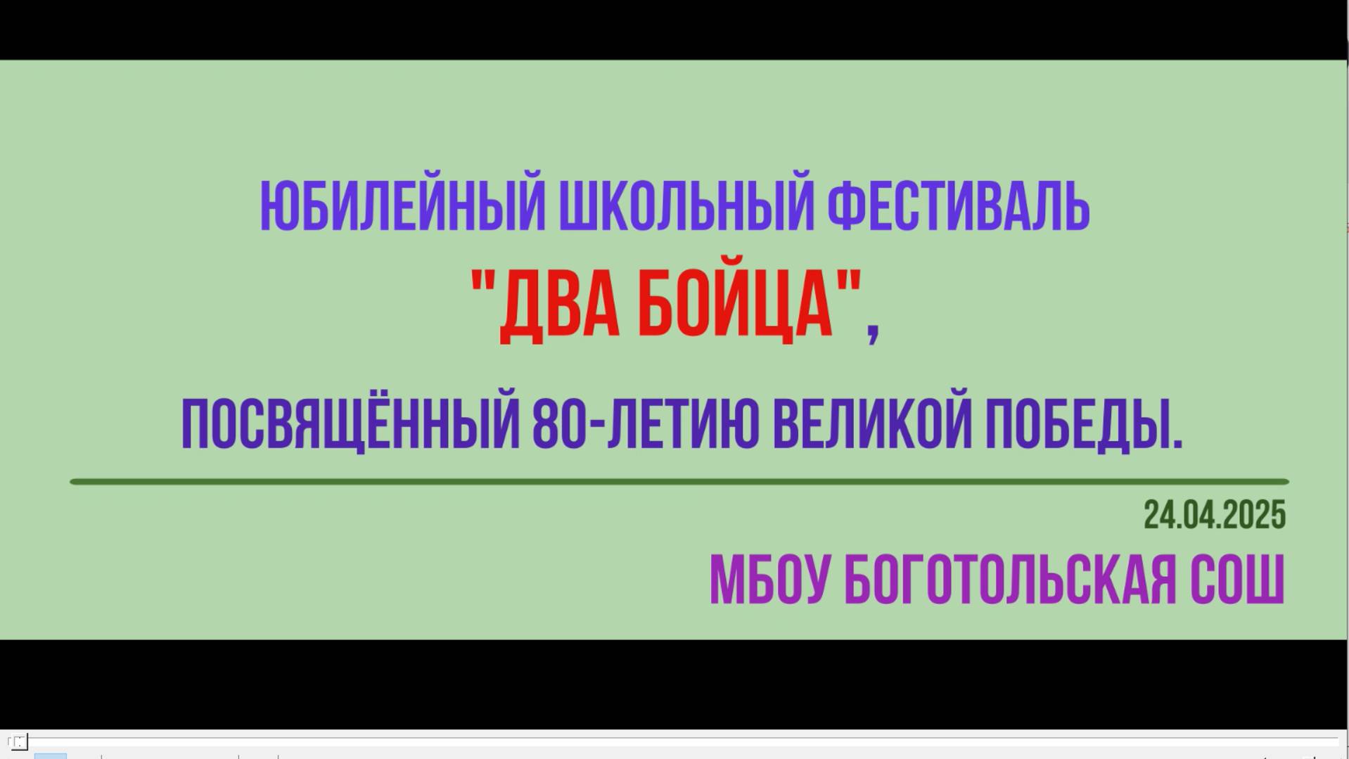 ЮБИЛЕЙНЫЙ ШКОЛЬНЫЙ ФЕСТИВАЛЬ "ДВА БОЙЦА", ПОСВЯЩЁННЫЙ 80-ЛЕТИЮ ВЕЛИКОЙ ПОБЕДЫ