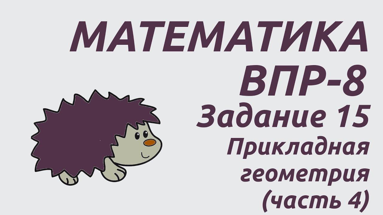 Задание 15 (часть 4) | ВПР-8 2024 Математика | Прикладная геометрия