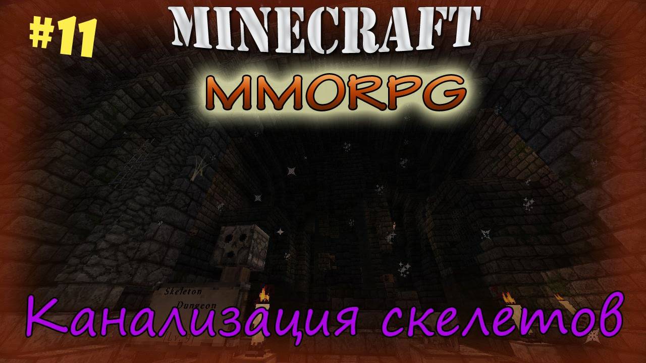 Minecraft MMORPG! Канализация скелетов [11]