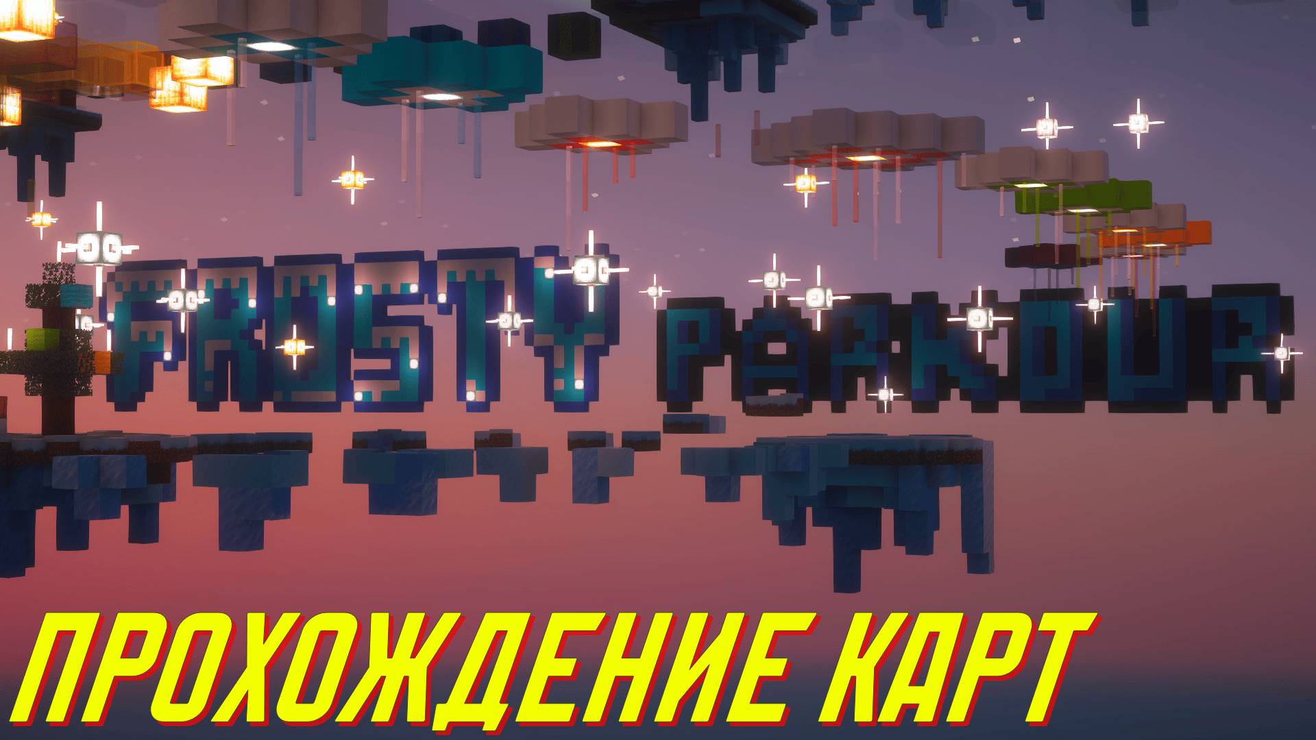 ЗИМНИЙ ПАРКУР ВЕСНОЙ ! Прохождение карт в Майнкрафт - Frosty Parkour
