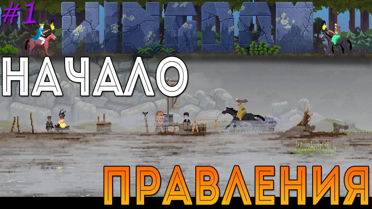 Kingdom: Classic - Начало правления [1]